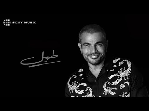 Amr Diab - Tabl (Official Lyric Video) | (كلمات) عمرو دياب - طبل