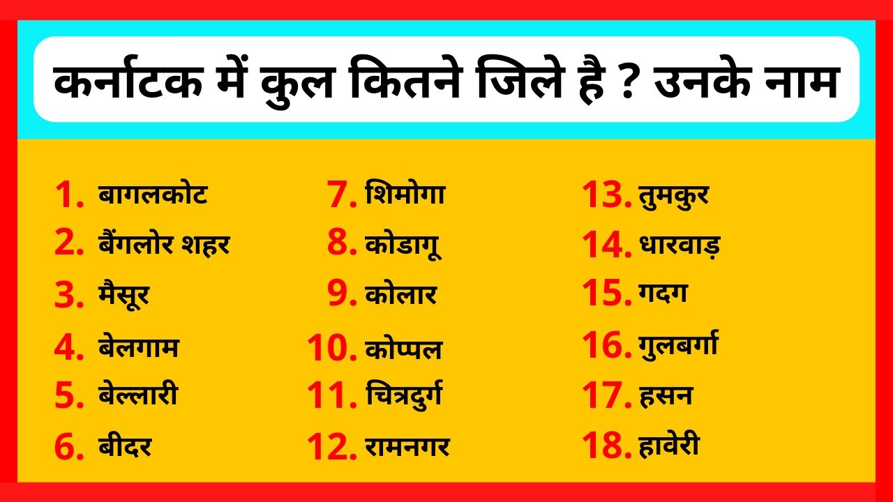 कर्नाटक में कितने जिले है उनके नाम | Karnataka me kul kitne jile hai ...