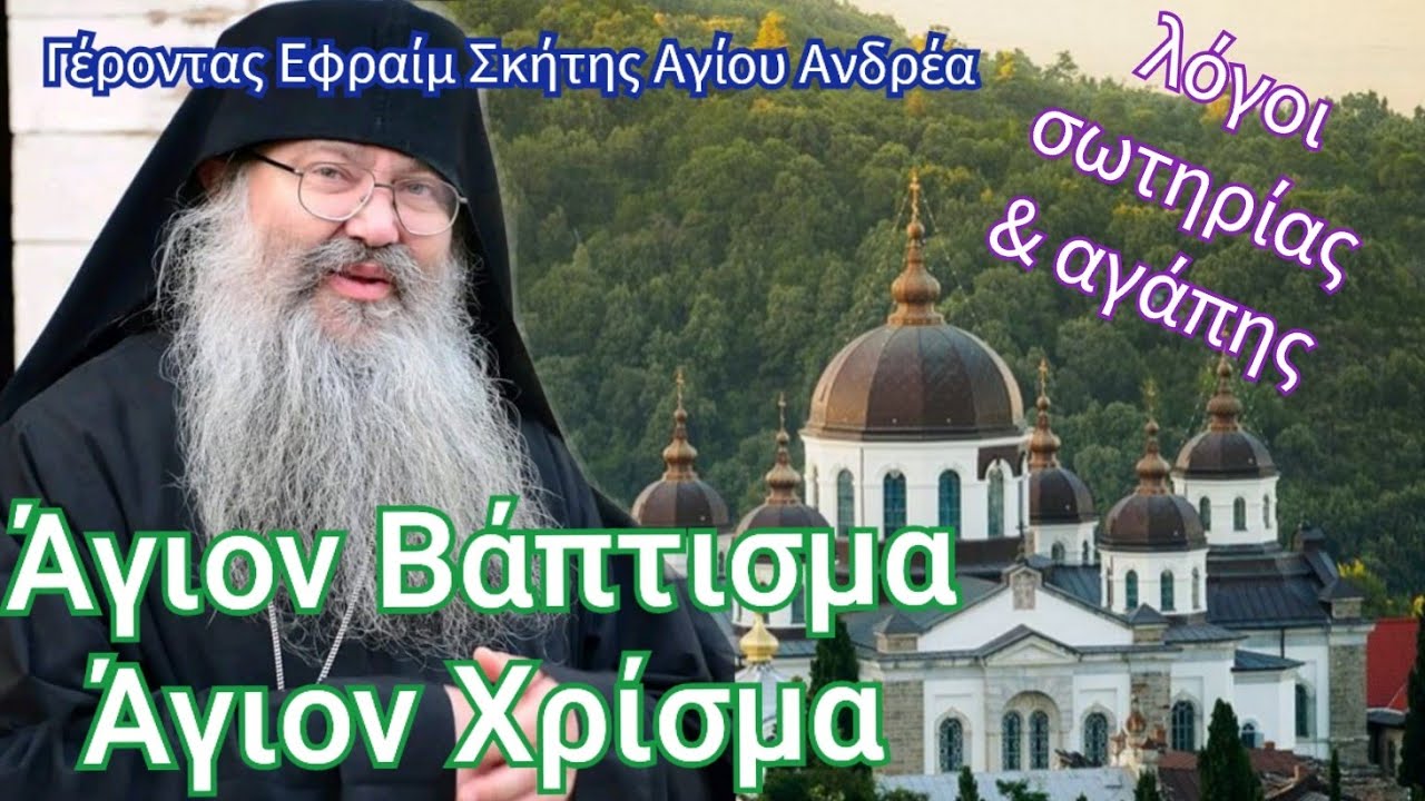 Άγιον Βάπτισμα Άγιον Χρίσμα Π Εφραίμ Σκητης Αγίου Ανδρέου #λογοιπατερων ...