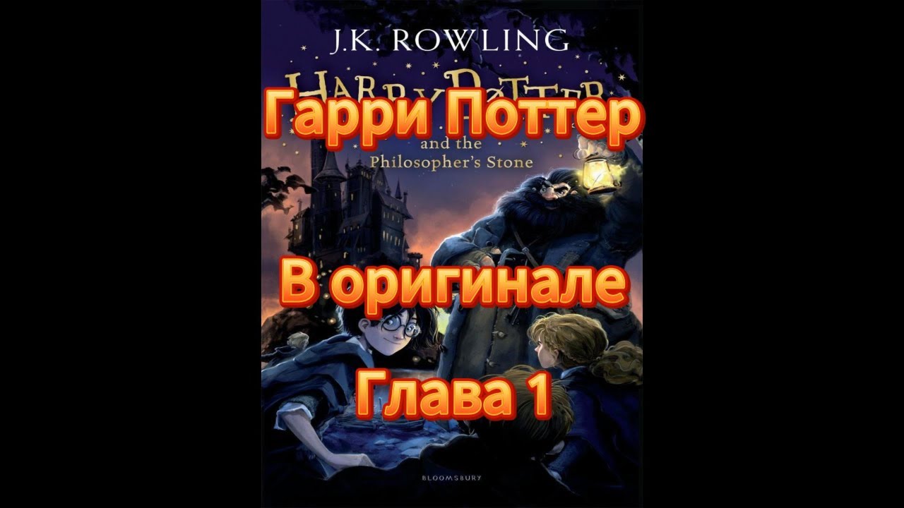 Гарри Поттер в оригинале. Чтение на английском. Перевод и разбор. Глава ...