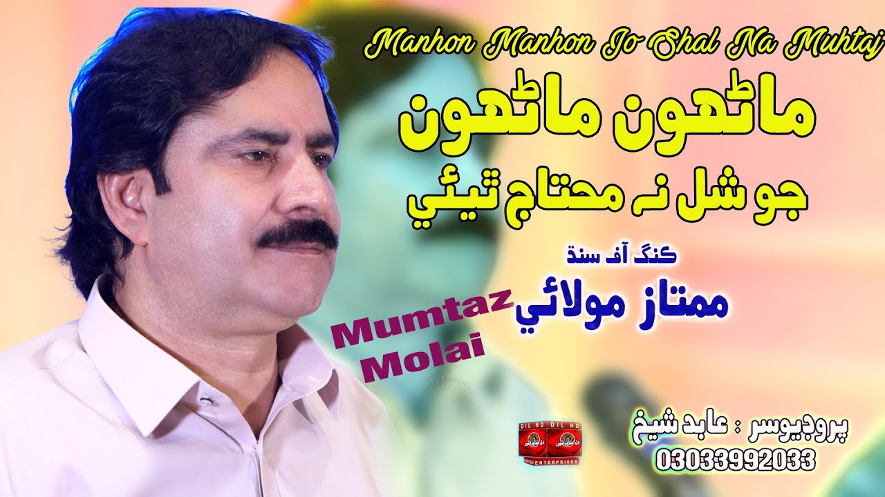 Manho Manho Jo Shal Na Muhtaj | Mumtaz Molai | Dil Enterprises Official ...