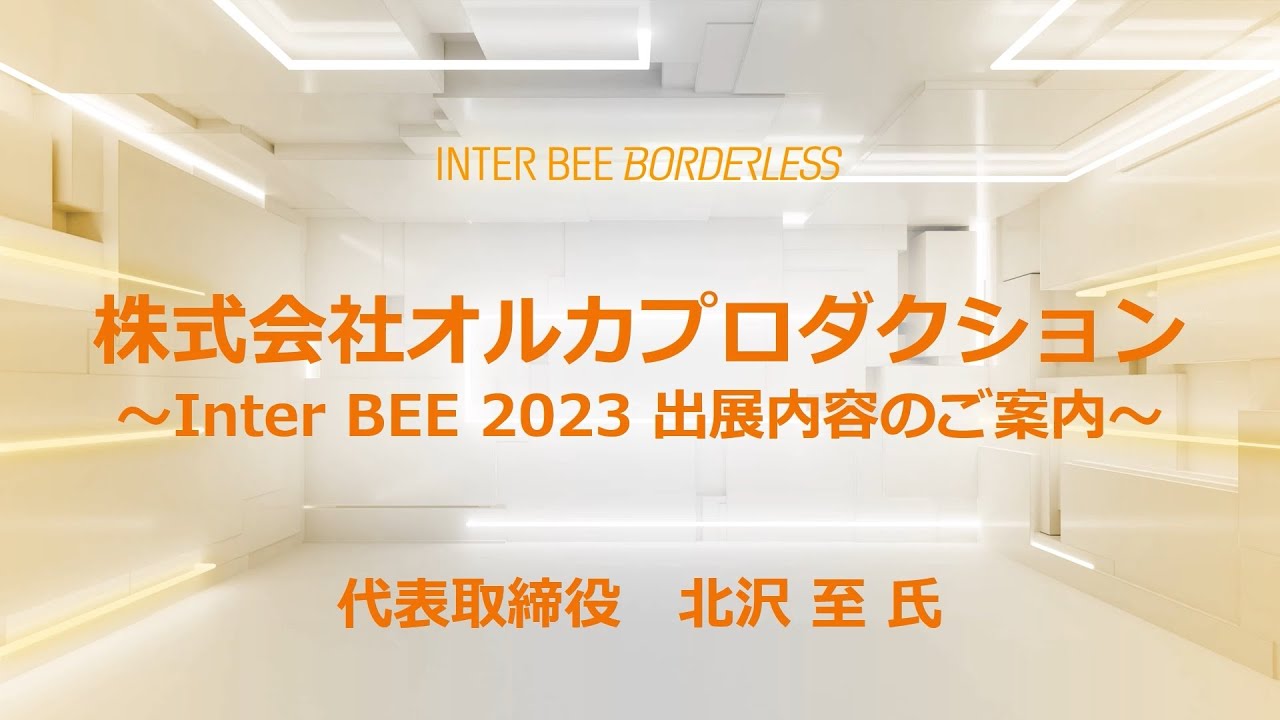 Inter BEE BORDERLESS 株式会社オルカプロダクション～Inter BEE 2023 出展内容のご案内～ - YouTube