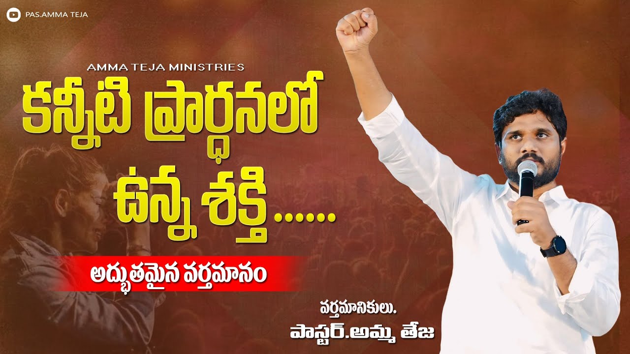 కన్నీటి ప్రార్ధనలో ఉన్న శక్తి అద్భుతమైన వర్తమానం. || Amma Teja ...