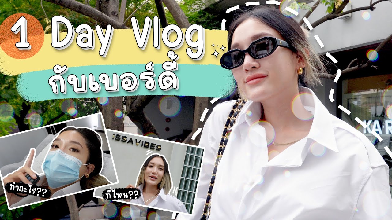 Birdie Parva EP.2 Beauty day PART 1💋💄😗 เบอร์ดี้ไปทำสวยอะไรบ้างใน 1 วัน ...
