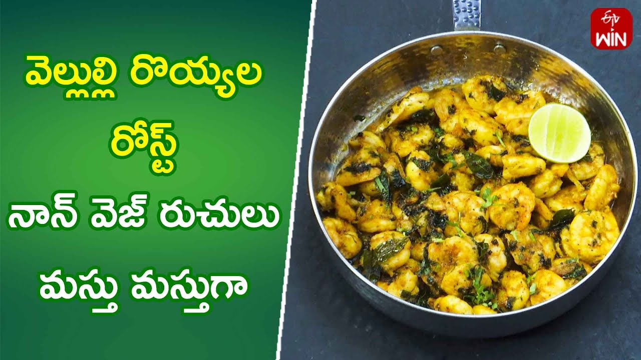 Vellulli Royyala Roast | Quick Recipes | ETV Abhiruchi - YouTube