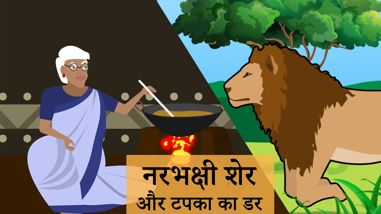 नरभक्षी शेर और टपका का डर ||Narbhakshi Sher aur Tapka Ka Darr|| Moral ...