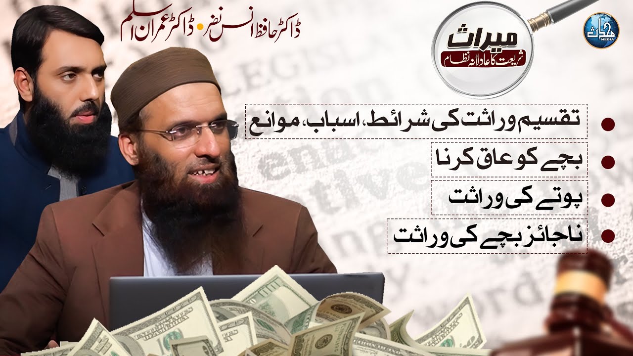Taqseem Wirsat Ki Sharaait, Asbab, Mawan'e | Dr Hafiz Anas Nazar ...