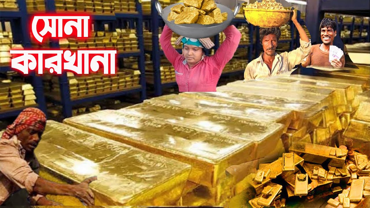 সোনা কারখানাই কি হয়! কি কারনে কেউ কাজ করতে চায় না? Gold Factory ...