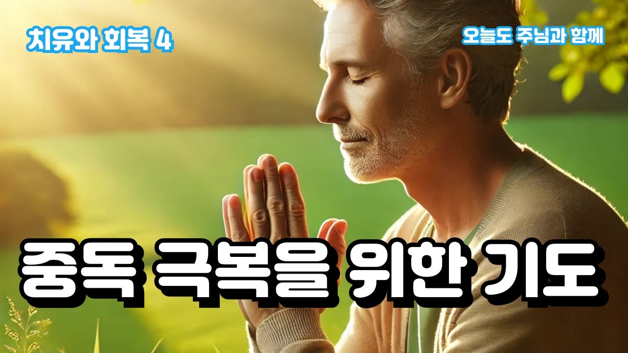 1시간 연속 치유와 회복 4 중독 극복을 위한 기도 여호와 라파 치료하시는 하나님 질병을 이기는 믿음의 기도 완전한 회복을 선포 면역력과 회복