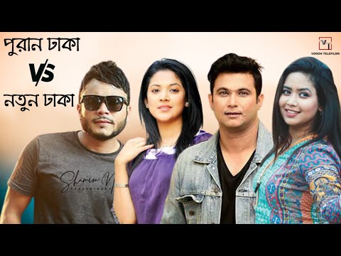পুরান ঢাকা vs নতুন ঢাকা | Nayeem | Mishu | Urmila | Bhabna | বাংলা হাসির নাটক