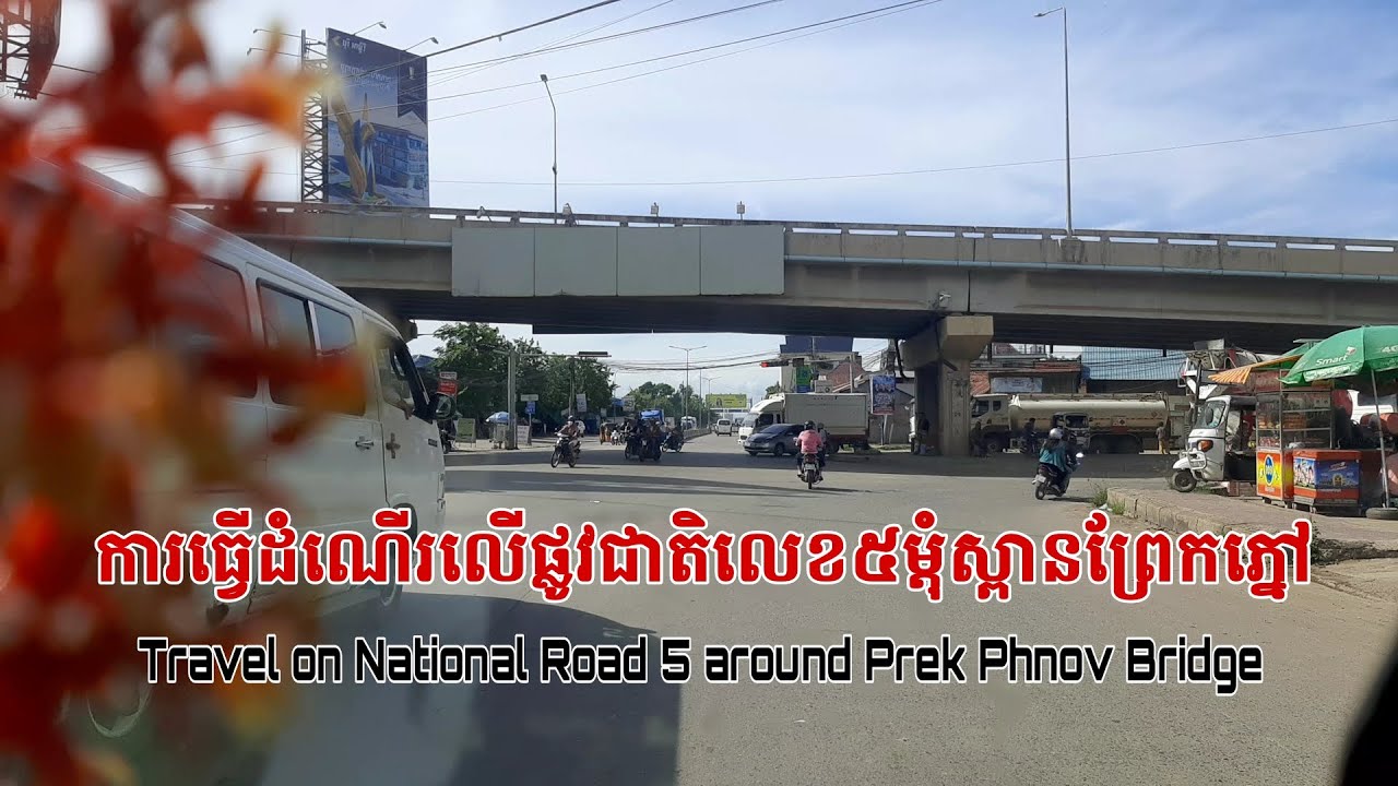ការធ្វើដំណើរលើផ្លូវជាតិលេខ៥ម្តុំស្ពានព្រែកភ្នៅ/Travel on National Road ...