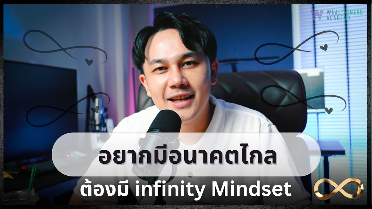 อยากมีอนาคตไกล ต้องมี infinity mindset - YouTube
