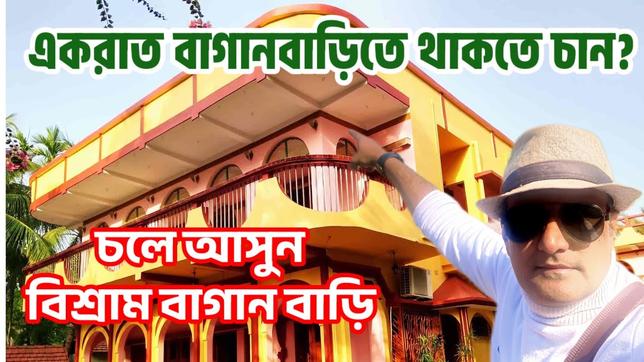 বিশ্রাম বাগান বাড়ি- প্রকৃতির মাঝে কাটানোর দারুন সন্ধান || Bishram ...