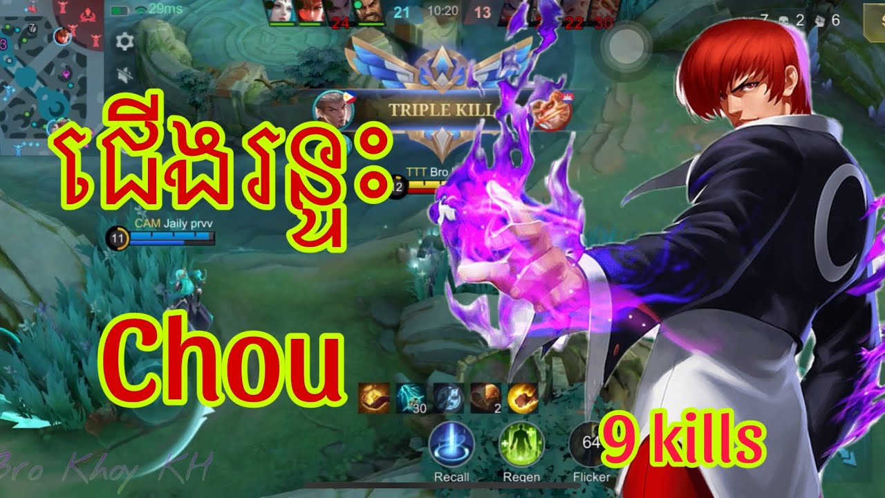 ជើងរន្ទះ Chou | Bro Khoy KH - YouTube