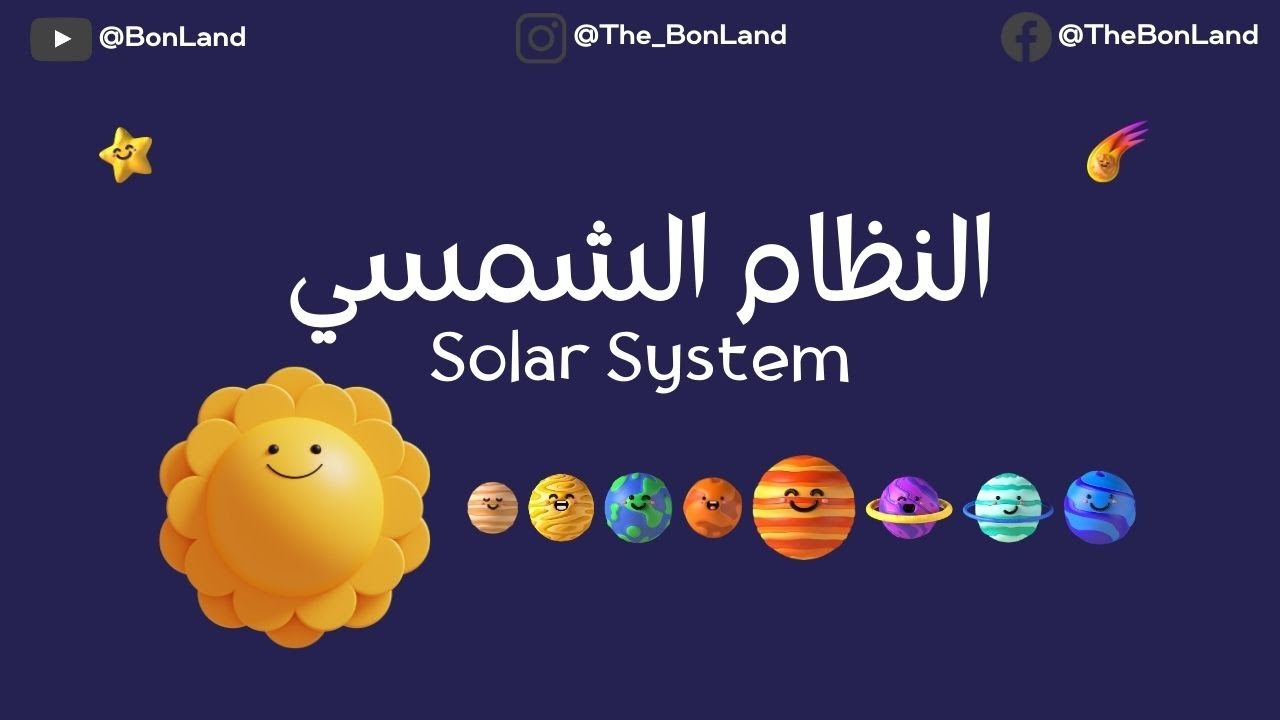 Solar System for kids in Arabic BonBon Land - النظام الشمسي باللغة ...