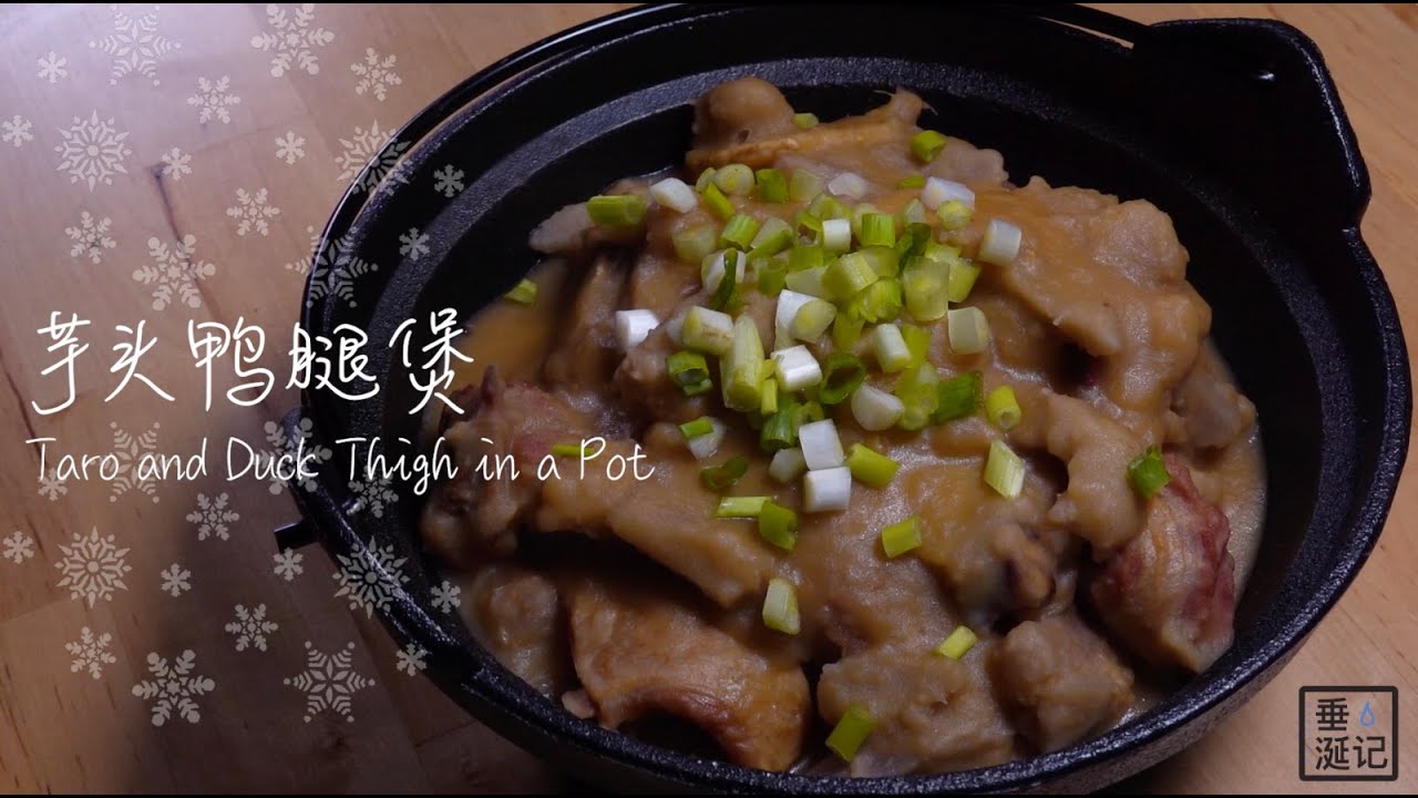 Taro and Duck Thigh in a Pot | 在家做大厨，半小时打造初春滋补好菜芋头鸭腿煲 [Drooling | 垂涎记 ...