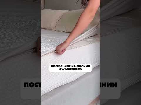 That same bed linen 🤯 #wildberries #interiordesign #wildberries