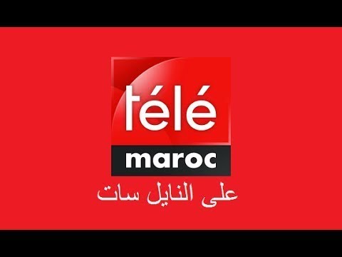 تردد قناة تيلي ماروك Télé Maroc على النايل سات و الهوتبورد و اوتيلسات ...