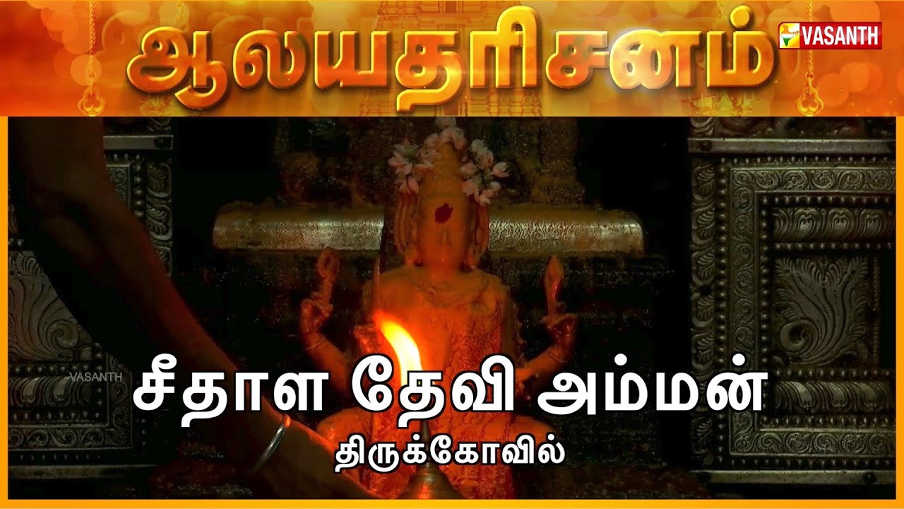 Seethala Devi Amman Temple - Karaikal | Aalaya Dharisanam | Vasanth TV - YouTube