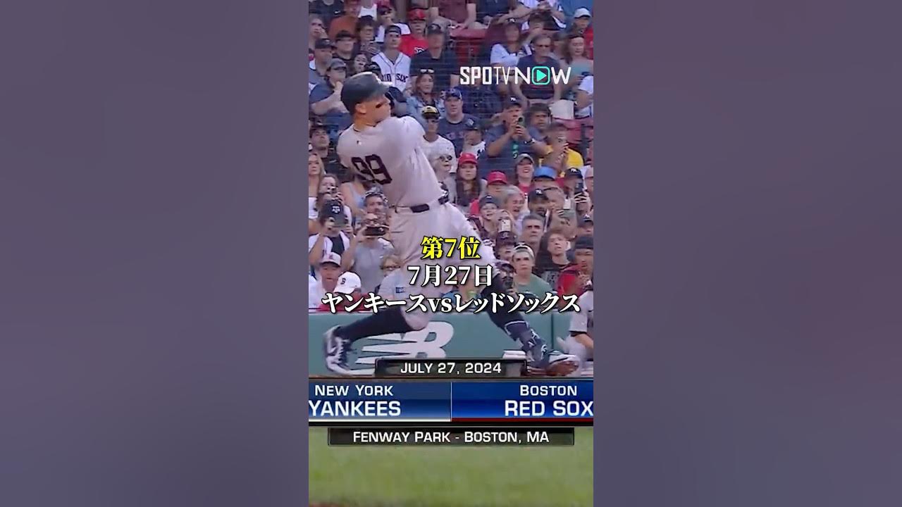 【MLB】2024シーズン ベストゲームTOP10！第7位 ヤンキースvsレッドソックス #shorts - YouTube