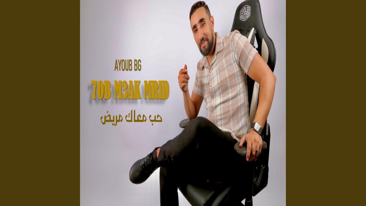 7ob M3ak Mrid | حب معاك مريض - YouTube