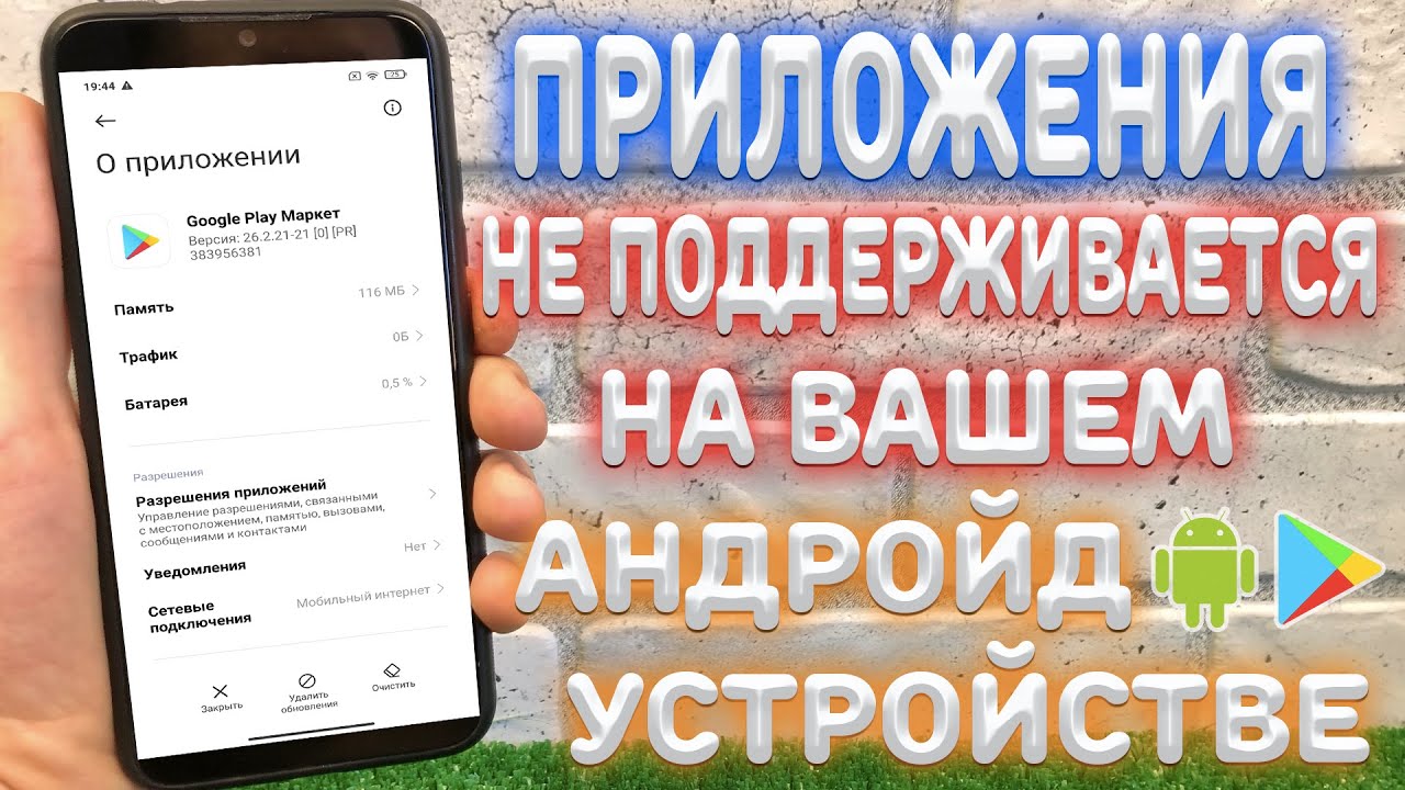 Что делать если написано "Приложение не Поддерживается на вашем Android ...