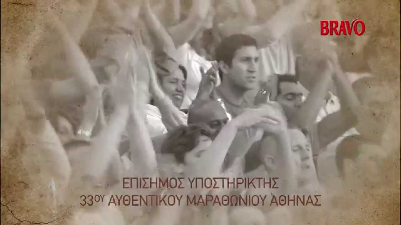 BRAVO TVC - ΕΠΙΒΡΑΒΕΥΟΥΜΕ ΤΗ ΣΥΜΜΕΤΟΧΗ ΣΤΟΝ ΑΥΘΕΝΤΙΚΟ ΜΑΡΑΘΩΝΙΟ ΑΘΗΝΑΣ ...