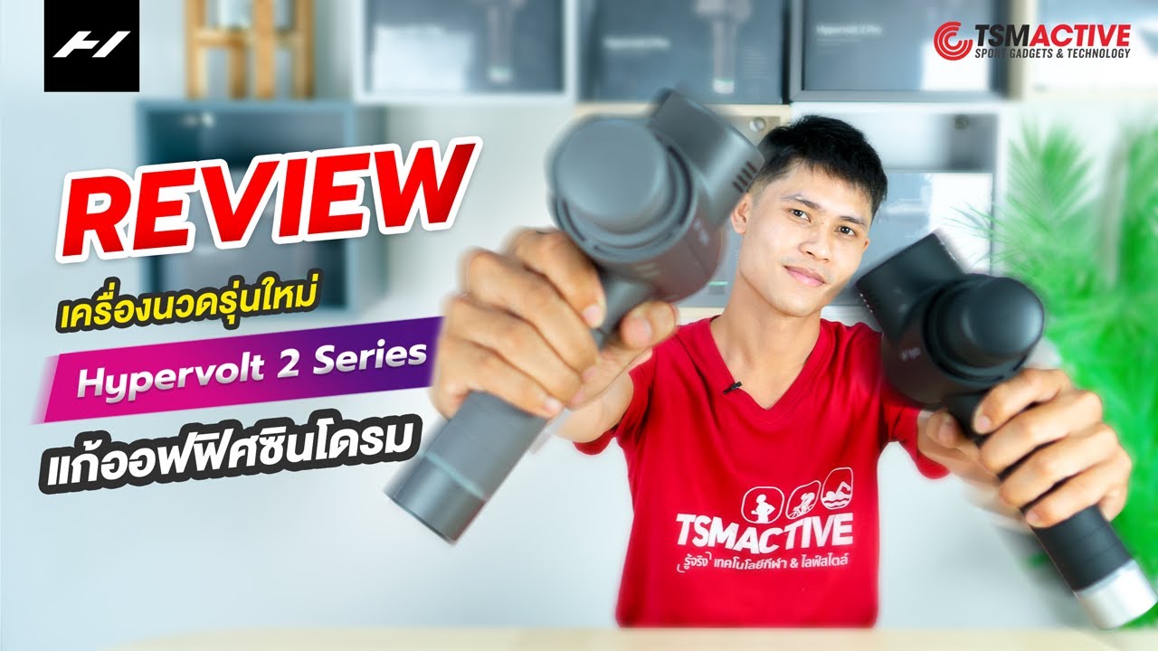 รีวิวเครื่องนวดรุ่นใหม่ Hypervolt 2 / 2PRO คลายเส้นได้ทุกจุด - YouTube