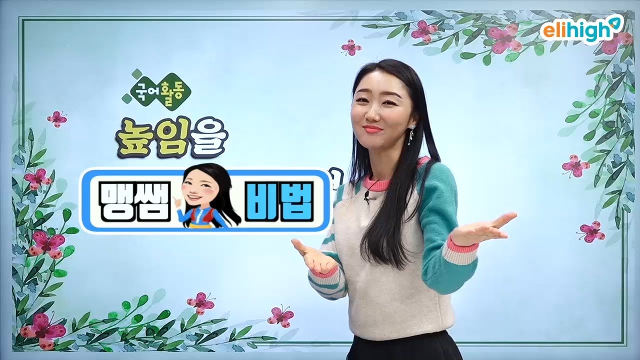초등인강추천 엘리하이 초등국어 맹지현 선생님의 높임 표현을 사용하는 방법 Youtube