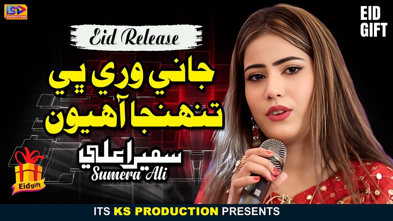 Jani Wari Bhi Tuhinja Ayon | Sumera Ali | Official Audio Track | Sindhi Song 2025 | KS ...