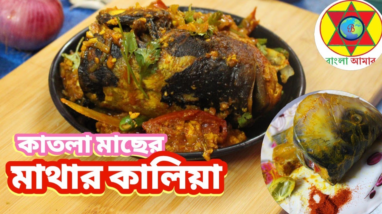 বিরাট এক কাতলা মাছের মাথার অসাধারণ স্বাদের কালিয়া /Amazing Big Katla ...