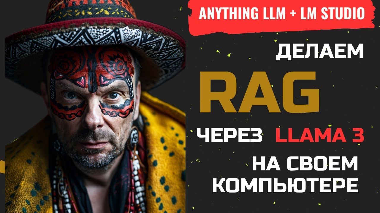 Запускаем RAG через llama3 с помощью LM studio и Anything LLM на своем ...
