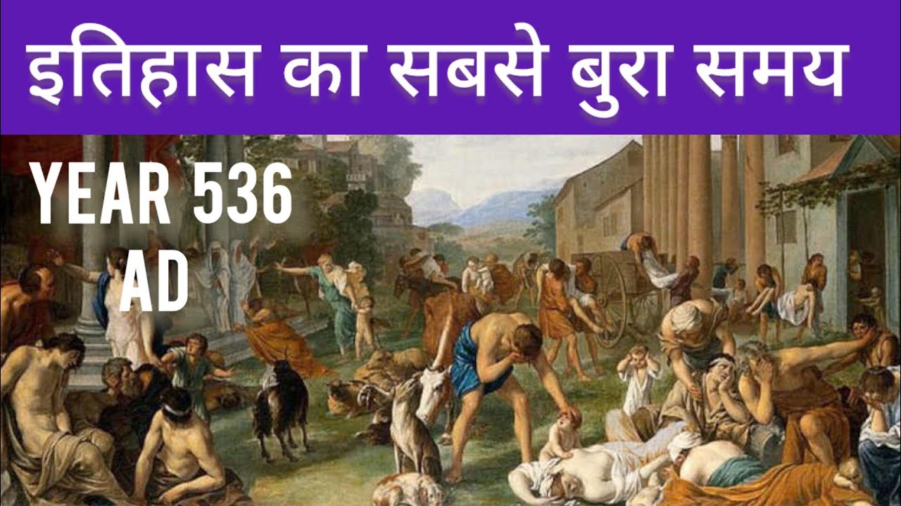 इतिहास का सबसे बुरा समय।।😱।The worst time in history।।😱 ।YEAR 536 AD ...