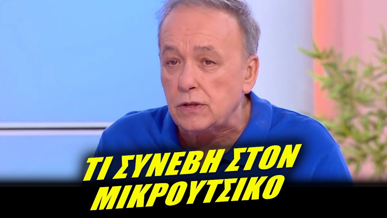 ΣΕ ΑΠΟΛΥΤΟ ΣΟΚ! Ο Ανδρέας Μικρούτσικος με αυτό που του συνέβη - YouTube