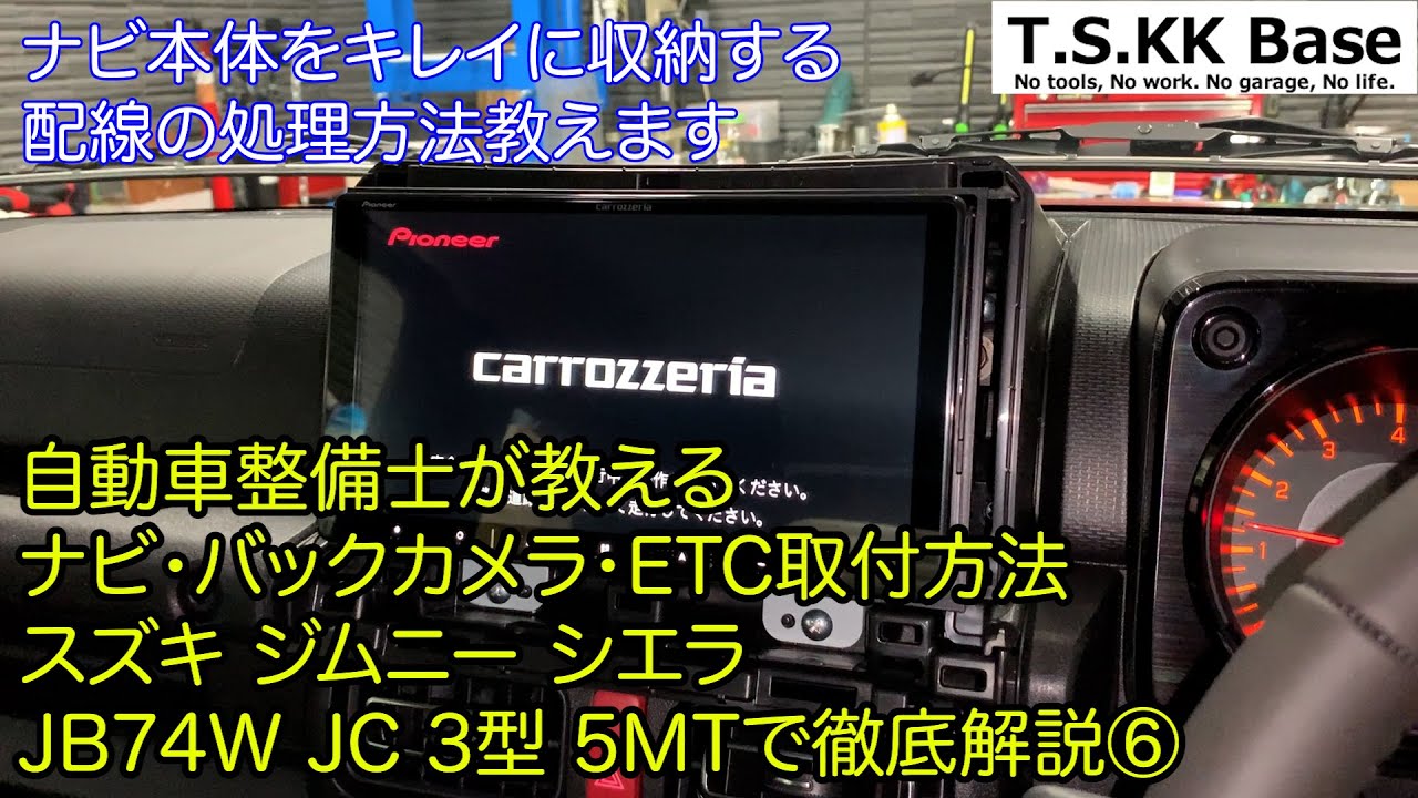 ジムニー シエラ JB74W ナビ・バックカメラ・ETC取付⑥ 〜ナビ本体取付編〜 - YouTube