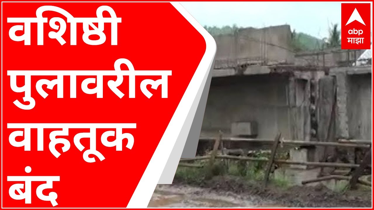 Chiplun Bridge Collapsed | वशिष्ठी पुलावरील वाहतूक रात्रभर बंद - YouTube