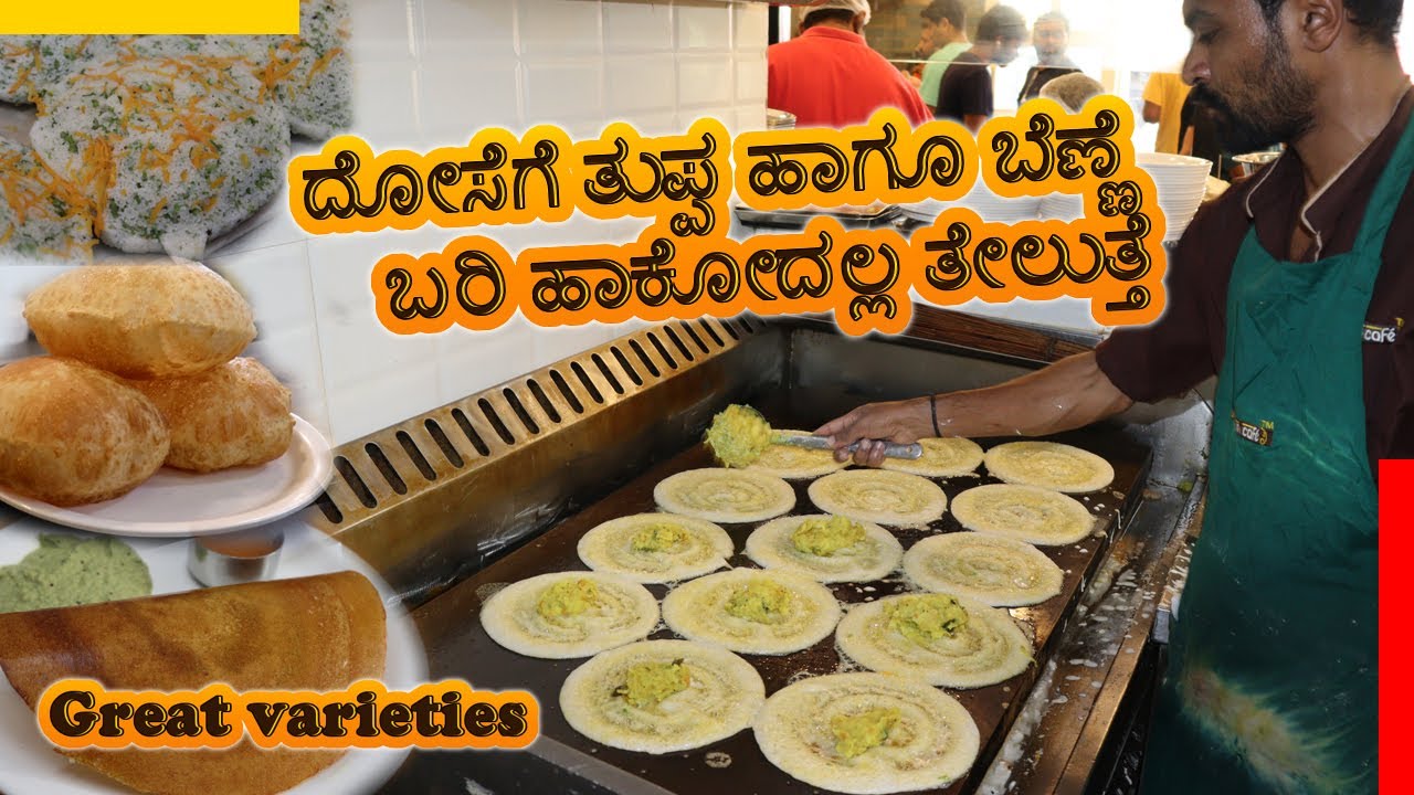 ದೋಸೆಗೆ ತುಪ್ಪ ಹಾಗೂ ಬೆಣ್ಣೆ ಬರಿ ಹಾಕೋದಲ್ಲ ತೇಲುತ್ತೆ..! | Dakshin Cafe |south ...