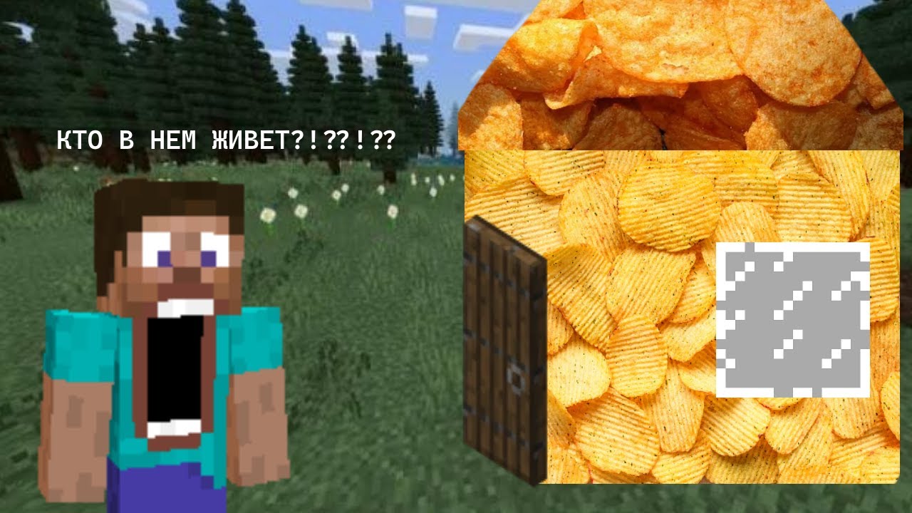 ПОСТРОИЛИ ДОМ ИЗ ЧИПСОВ В МАЙНКРАФТЕ | КАК СКРАФТИТЬ ЧИПСЫ В MINECRAFT ...
