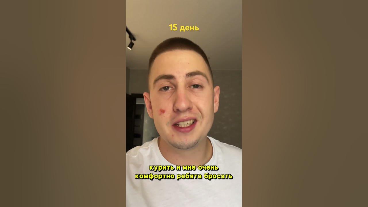 15 ДЕНЬ КАК Я БРОСИЛ КУРИТЬ - YouTube