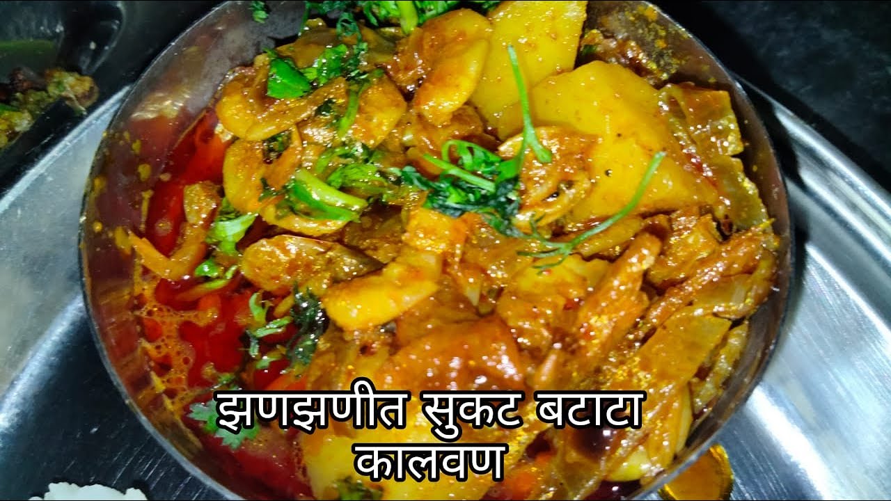 झणझणीत सुकट बटाटा कालवण | sukat Batata kalvan recipe in Marathi - YouTube