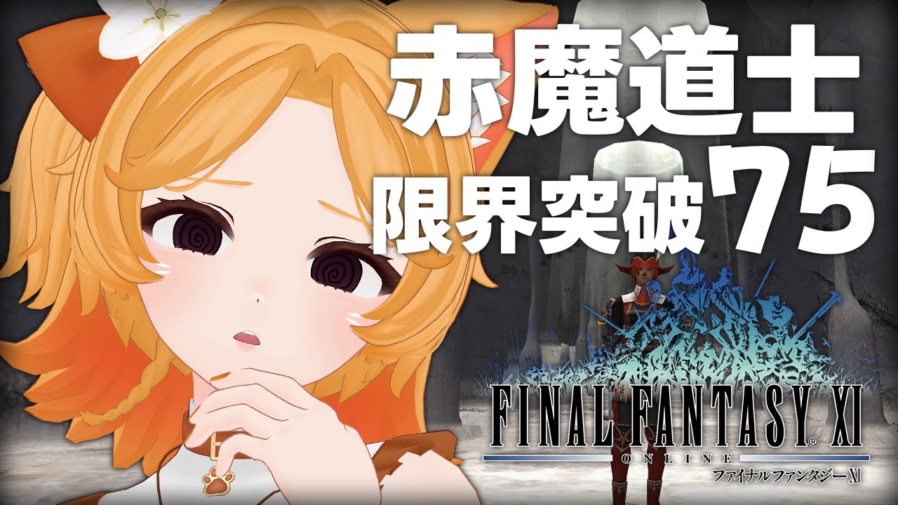 #29【FF11】初心者🔰限界突破75！ソロでいけるかな…？【odin】 - YouTube