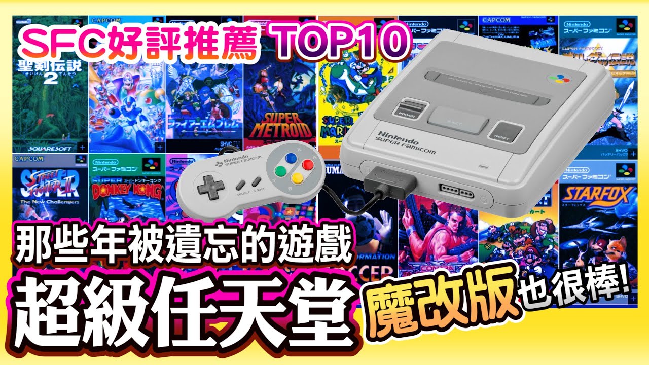 過年玩什麼? 那些被遺忘的超任遊戲《TOP 10 SFC GAME》好評推薦 | 魔改版也很棒! - YouTube