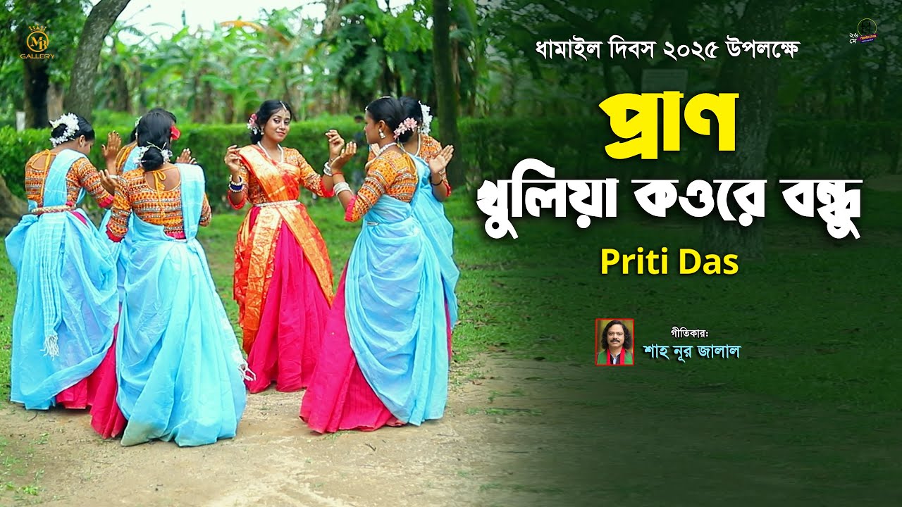 প্রাণ খুলিয়া কওরে বন্ধু - দিতি দাস l কথাঃ শাহ নূর জালাল Dithi Das ...