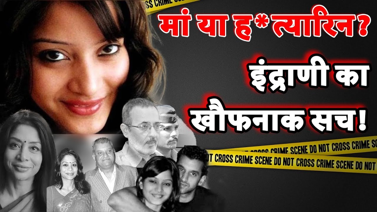 अपनी ही बेटी की ह*त्या? Indrani Mukherjee Case की पूरी सच्चाई, जो देश ...