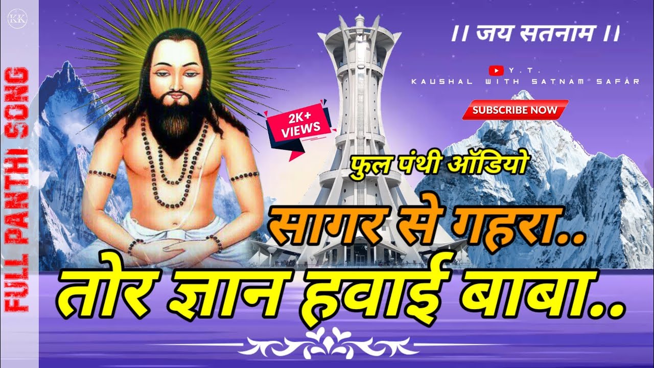 Cg Panthi Song।। Sagar Se Gahra Tor Gyan।। New Letest Full Panthi Song ...