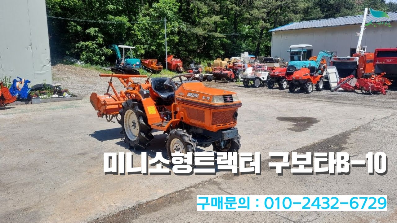 신바람 중고농기계밴드 남현중장비 회원님 미니소형트랙터 구보타b 10 판매 중고트랙터 경운기 관리기 스키로더 굴삭기 화물