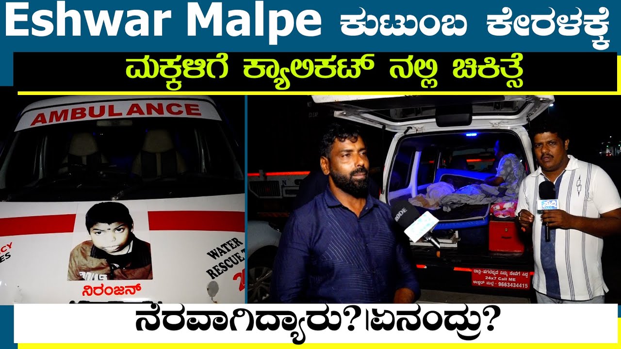 Eshwar Malpe ಕುಟುಂಬ ಕೇರಳಕ್ಕೆ|ಮಕ್ಕಳಿಗೆ ಕ್ಯಾಲಿಕಟ್ ನಲ್ಲಿ ಚಿಕಿತ್ಸೆ ...