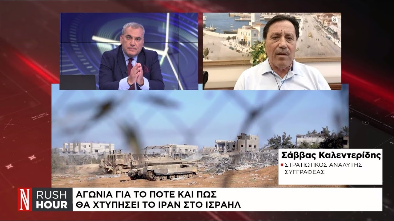 Ο Σάββας Καλεντερίδης στη «Ν» για τις εξελίξεις στη Μέση Ανατολή - YouTube