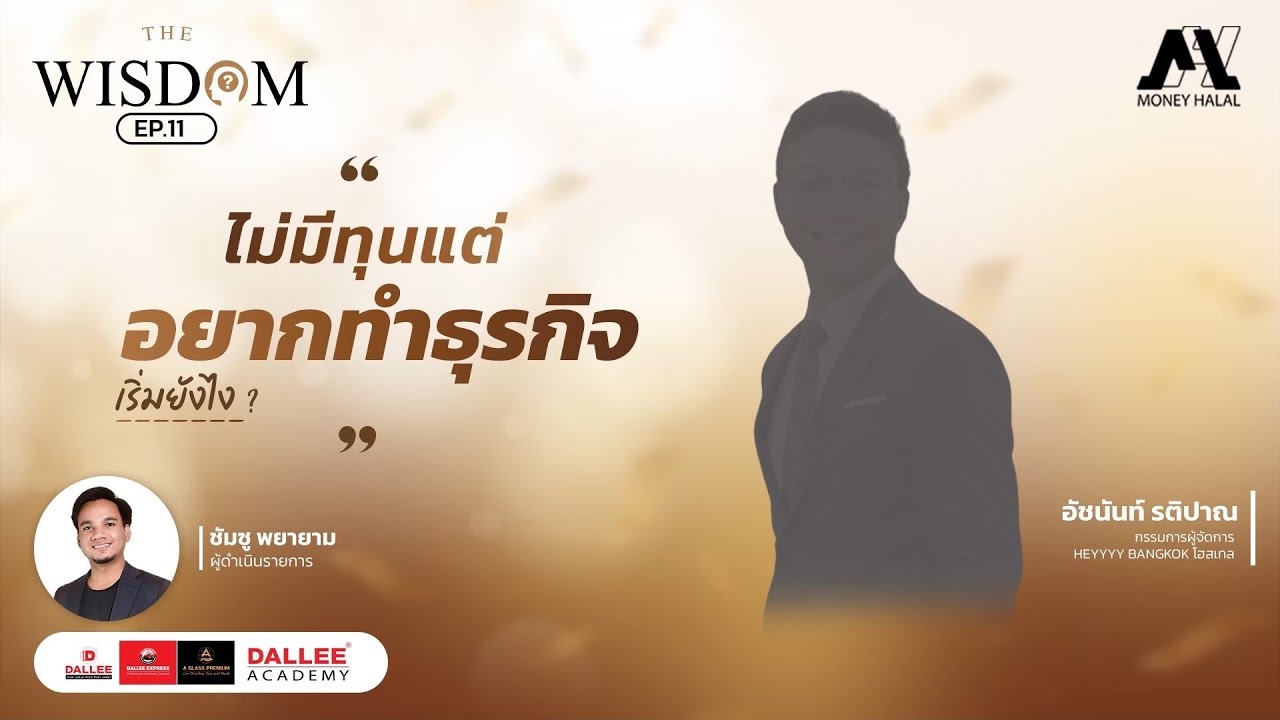 [ THE WISDOM ] EP.11 Topic : “ ไม่มีทุนแต่ อยากทำธุรกิจ เริ่มยังไง ...