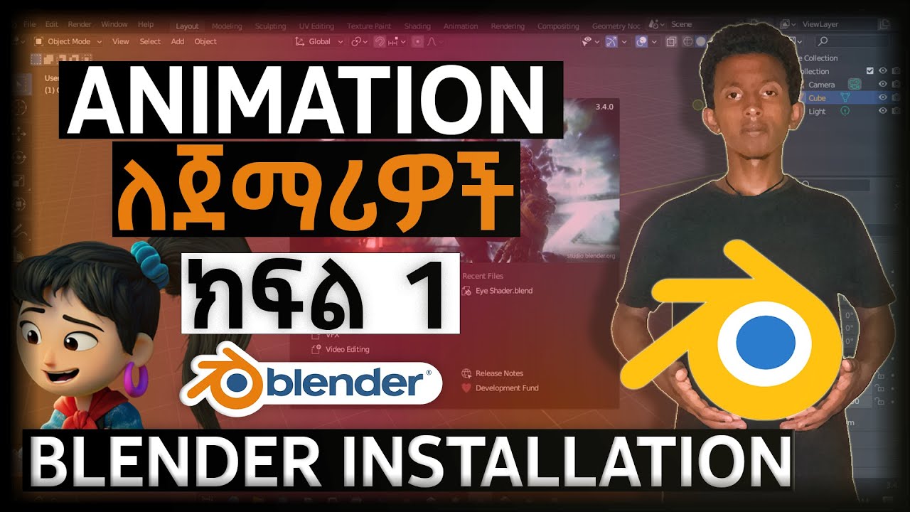 እንዴት ነው አኒሜሽን video መስራት የምንችለው | የBlender መሰረታዊ Tutorial ለጀማሪዎች በአማረኛ || Episode 1 Installation ...